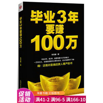 毕业3年要赚100万