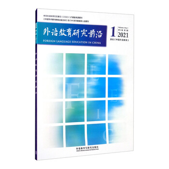 外语教育研究前沿（2021年第1期）