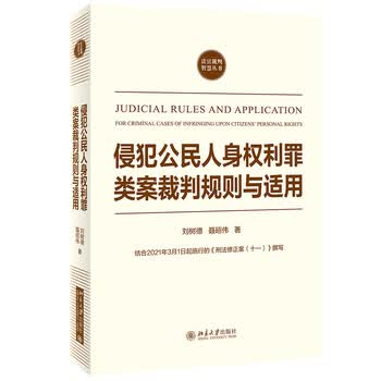 交通事故责任纠纷裁判精要与规则适用 侵犯公民人身权利罪类案裁判规则
