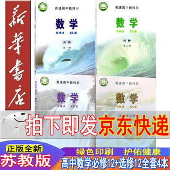 新华书店2022新版苏教版高中数学必修第一二册+选修第一二册全套4本课本 江苏凤凰教育出版社高中数学选择性必修教材 新版高中数学全套教材教科书
