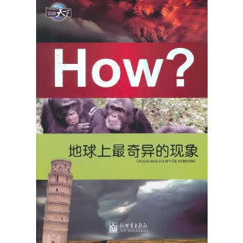 HOW？ 地球上奇异的现象