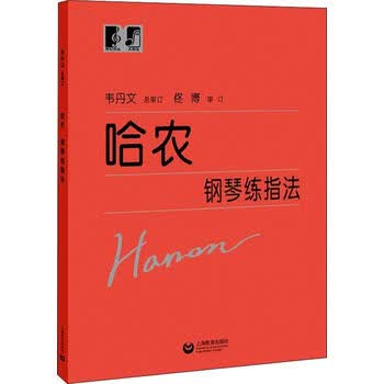 【正版图书】哈农钢琴练指法