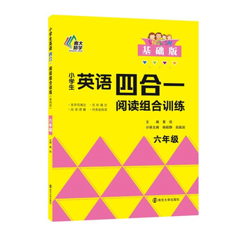 小学生英语四合一阅读组合训练·六年级·基础版