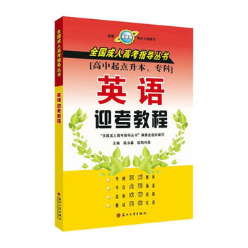 英语迎考教程大中专教材教辅  图书