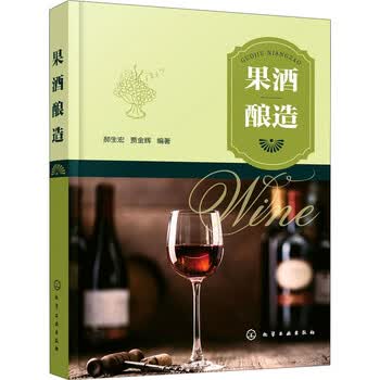 果酒酿造 郝生宏,贾金辉 编 书籍