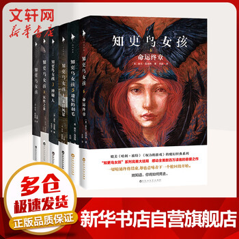 知更鸟女孩 全集6册 媲美《哈利波特》《权力的游戏》的魔幻经典系列 知更鸟女孩+沉默之歌+神秘人+末日风暴+遗失的笔记+命运终章