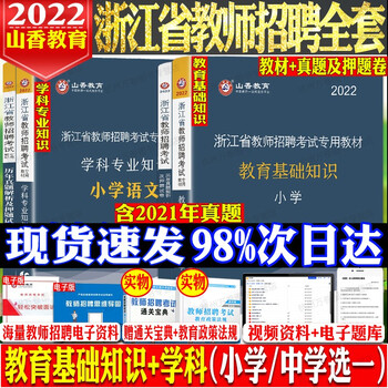 山香2022浙江省教师招聘考试用书中学小学语文数学英语体育美术音乐+教育理论教材真题【自选学科】 小学语文4本套