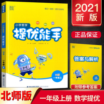 2021新版通城学典小学数学提优能手一年级上册北师版小学教材同步练习册数学思维训练计算题专项强化训练