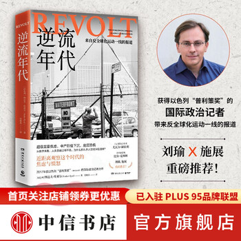 逆流年代 纳达夫·埃亚尔 以色列记者的纪实文学 中信书店