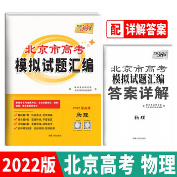 天利38套 2022北京专版 物理 高考模拟试题汇编