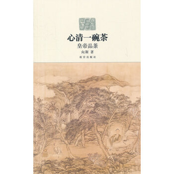 心清一碗茶—皇帝品茶