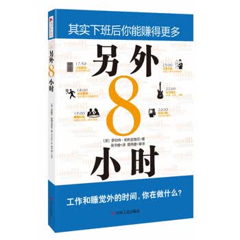 另外8小时