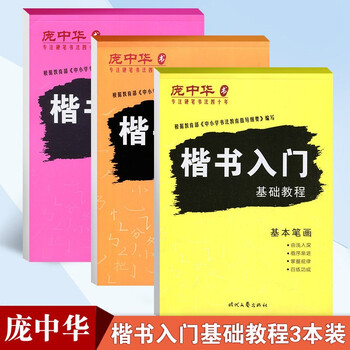 庞中华字帖楷书入门基础教程间架结构偏旁部首小学高中大学生初学者庞中华楷书速成钢笔临摹硬笔书法练字帖 楷书入门速成教程三本