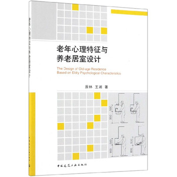 老年心理特征与养老居室设计