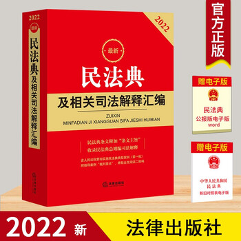 【2022年新】民法典及相关司法解释汇编 中华人民共和国民法典2022年版官方正版 法律出版社 法律法规条文注释典型案例书籍