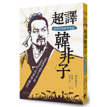 预售 许成准 超译韩非子：领导者的经营*经 晨星