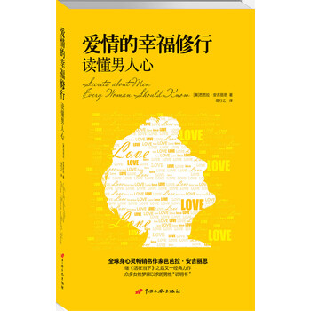 爱情的幸福修行：读懂人心