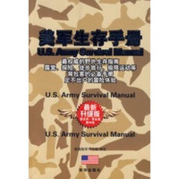 美军生存手册(新升级版) 美国陆军司令部,张雪兰,贾士娥 京华出版社