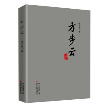 方步云(精) 徐文秀