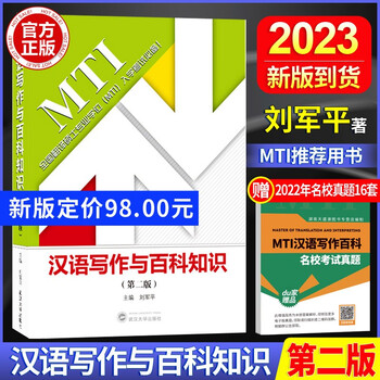  备考2023MTI翻译硕士英语汉语写作与百科知识刘军平 全国翻译硕士专业学位入学考试教材 可搭英汉互译百科词条翻译基础