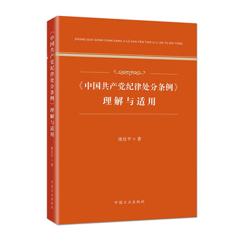 《中国共产党纪律处分条例》理解与适用