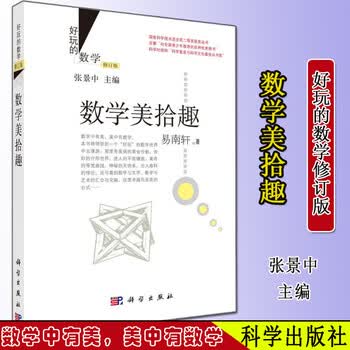 正版 好玩的数学 数学美拾趣 (修订版) 易南轩著 张景中主编 趣味小学数学学习数学科普 科学出版社