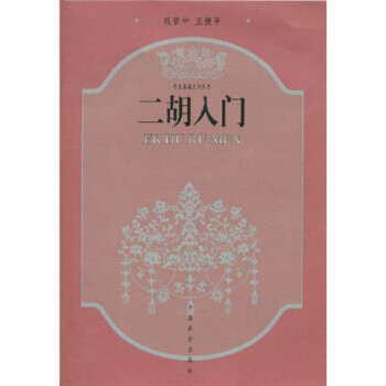 二胡入门