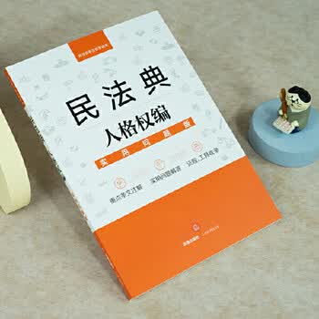 民法典人格权编：实用问题版