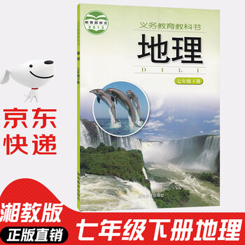湘教版七年级下册地理书 初中湘教七下地理课本教材教科书湖南教育出版社湖南版湘教地理7七年级下册地理书