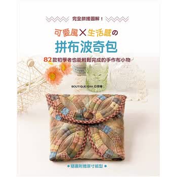 完全拼接图解!可爱风x生活感的拼布波奇包 BOUTIQUE-SHA 中文繁体手工手作