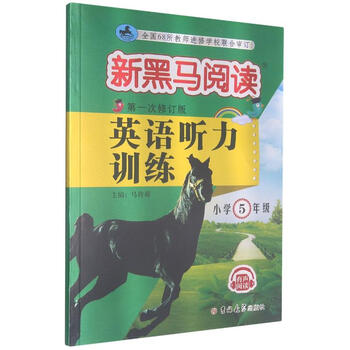 英语听力训练(小学5年级第1次修订版)/新黑马阅读 马传莉  书籍