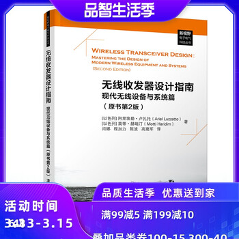 无线收发器设计指南  无线收发器设计指南 以色列 阿里埃勒 卢扎托 Ariel Luzzatto 现
