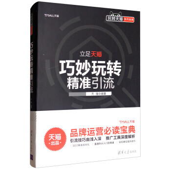 玩转系列宝典:巧妙玩转精准引流 天猫 清华大学出版社