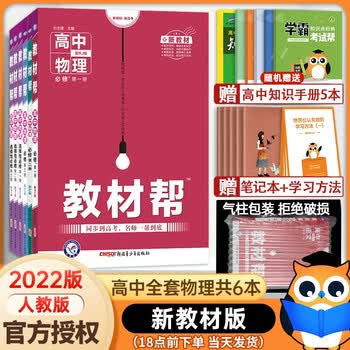 【年级自选】2022新高考版 教材帮物理高中人教版 高一高二高三教材解读全解全析同步训练解题与拓展 全套物理 新教材