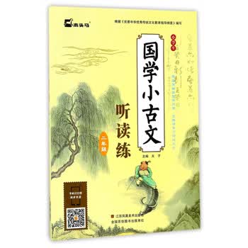 小学生国学小古文听读练(2年级)
