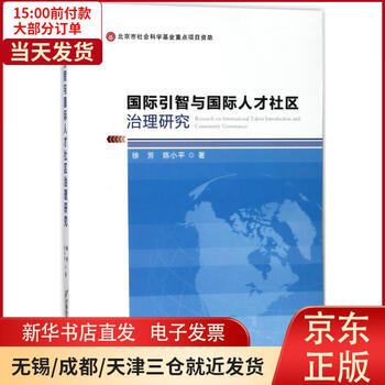 【新华书店】 国际引智与国际人才社区治理研究 9787563827251 全新正版