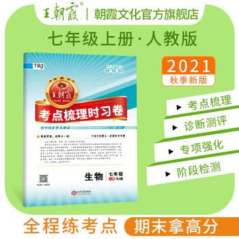 王朝霞上考点梳理时习卷七年级上册全套初中数学语文英语政史地生人教版北师版沪科版华师版单本初一单元试卷 【生物·七年级·上】人教版RJ