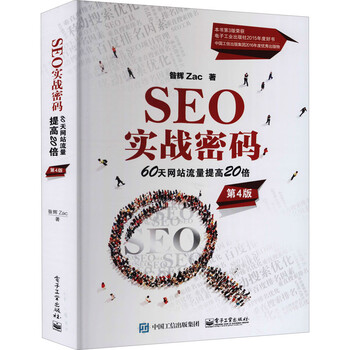 SEO实战密码 60天网站流量提高20倍 第4版 图书