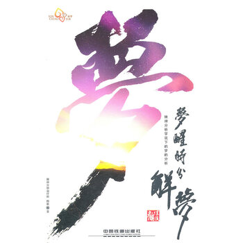 盗梦空间梦醒时分解梦:精神分析学说下的梦的分析 顾歌 9787113127121 中国铁道出版社