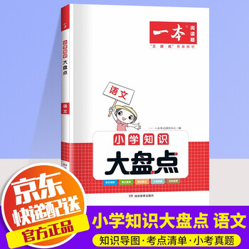 2023新版开心教育一本小学知识大盘点小学生四五六年级小升初真题精编专项辅导训练必刷题册 语文
