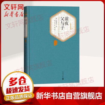 前夜 父与子 名著名译丛书 人民文学出版社