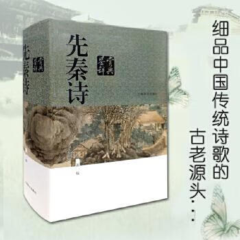 先秦诗鉴赏辞典 【正版书】