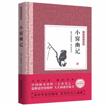 中华优美随笔：小窗幽记
