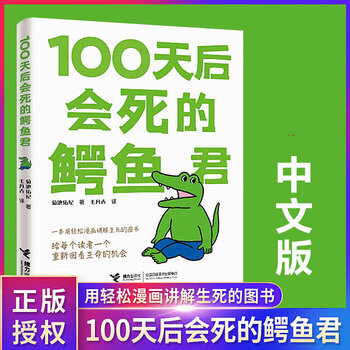 包邮100天后会死的鳄鱼君 绘本硬壳 日本人气漫画简体中文版毛丹青译白茶推荐