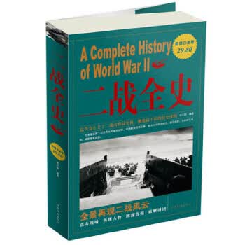二战全史 大全集