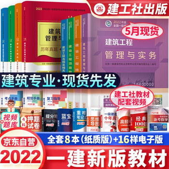 一级建造师2022教材 一建建筑教材2022年历年真题试卷建筑工程管理与实务房建土建 中国建筑工
