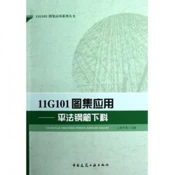 11G101图集应用--平法钢筋下料/11G101图集应用系列丛书