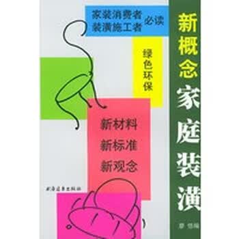 新概念家庭装潢【正版图书】
