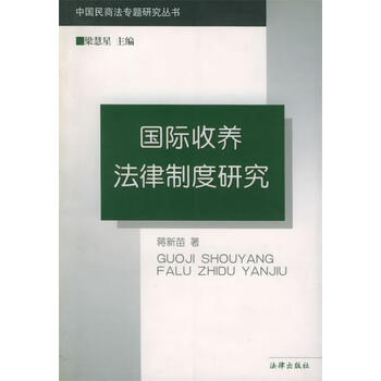 国际收养法律制度研究 蒋新苗 著【正版书】