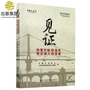 见证(改革开放40周年老交通人访谈录)